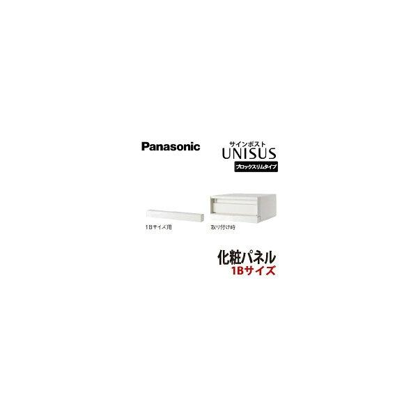 パナソニック サインポスト UNISUS ユニサス ブロックスリムタイプ 1Bサイズ用化粧パネル CTR7932化粧ブロック・表面仕上げなし・ポール施工・据置施工・フェンス施工などで、モルタル付着シートが露出してしまう場合は化粧パネルを取り...