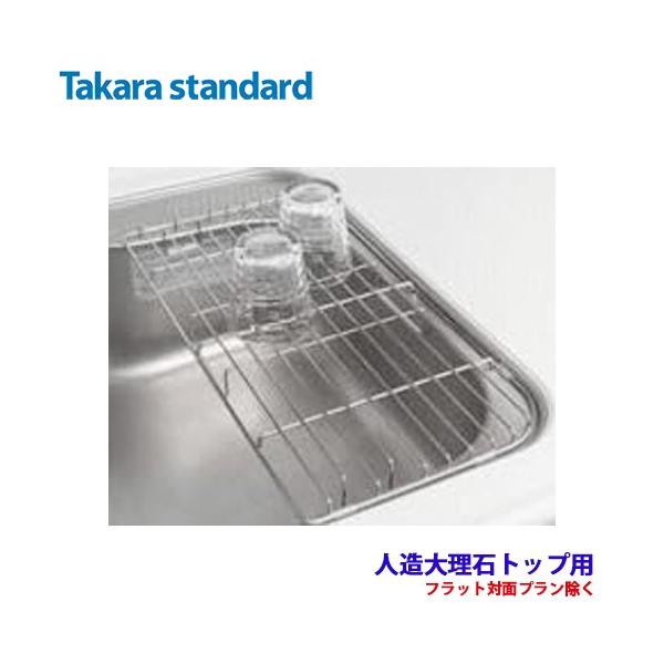 送料無料】タカラスタンダード Zシンク用小物 水切りZ-B ミズキリZ-B ポリエステル人造大理石天板(フラット対面以外)用・ミズキリZ-B・幅：231mm×奥行：451mm×高さ：37mm・Zシンク用（ポリエステル人造大理石天板(フラット...