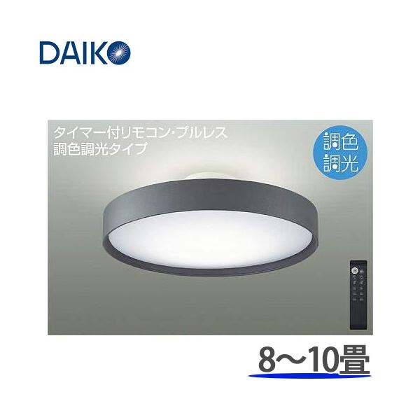 DAIKO 大光電機 調光調色 LEDシーリングライト 洋風丸形 8〜10畳用 DCL-41346SS リモコン付 本体チャコールグレー便利な調光調色タイプ◆調光 / 非調光調色調光(リモコン調光)◆光色：昼光色*電球色◆色温度：6500K...
