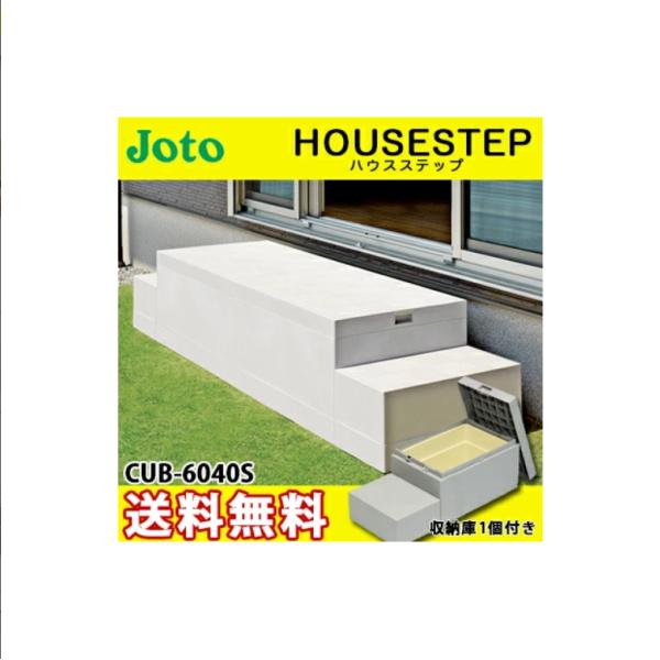 JOTO 城東テクノ ハウスステップ ボックスタイプCUB-6040S 収納庫１個付き 勝手口 踏台 階段 エクステリア400×900×H350(175)mmスペースや用途に合わせて組み合わせ自由 ●庭への出入りがとってもラクラク。上がり下...