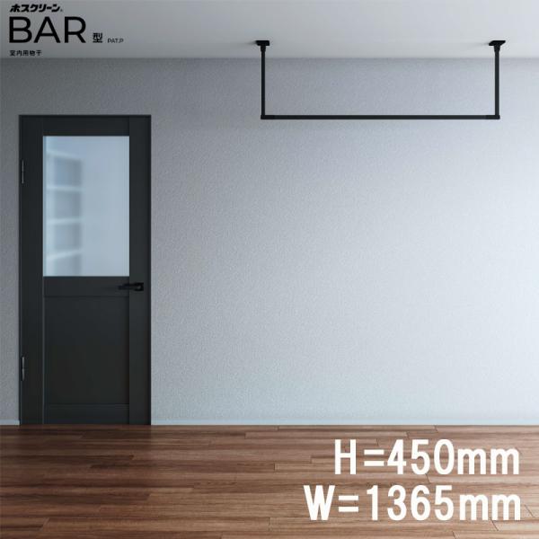 川口技研 室内用ホスクリーンBAR型 ブラック/ホワイト ランドリーバー 高さ450mm 幅1365mm BAR1-4513-BK(-W)美しく、頼もしいホスクリーン室内物干BAR型 天井付け固定式室内物干凹凸や段差など視覚的なノイズを必要...