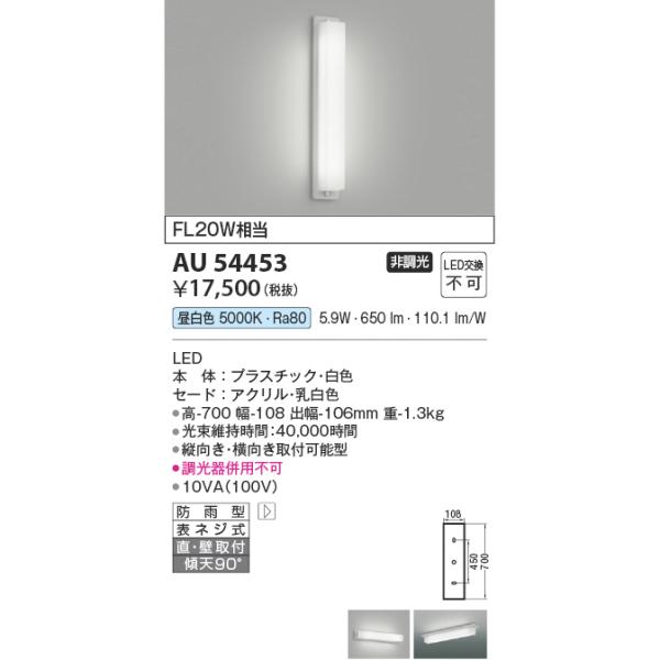 コイズミ エクステリアライト 防雨防湿型ブラケット FL20W相当 昼白色 KAU54453LED(昼白色)FL20W相当LED本体：プラスチック・白色セード：アクリル・乳白色●高-700 幅-108 出幅-106mm 重-1.3kg●消費...