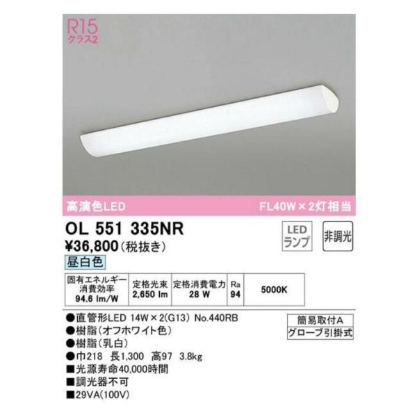 オーデリック キッチンベースライト 昼白色ブランド名オーデリックメーカー型番OL551335NRSキッチンベースライト照明器具の光色昼白色明るさ2,650lm消費電力28Wその他巾218・長1,300・高97・3.8kg