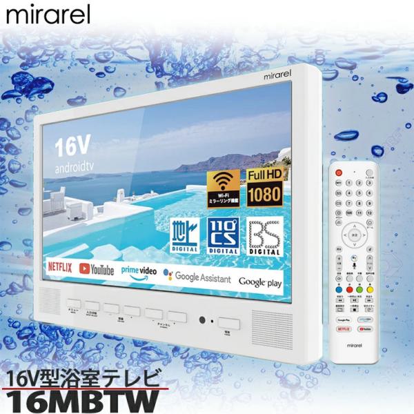 mirarel ミラレル 浴室テレビ 16V型 地上デジタルテレビ 液晶防水テレビ AndroidTV BS放送 CS放送 アプリ対応 Wi-Fi ネット動画 後付け 埋込型 【天井上にチューナーを設置しないタイプ】■フルハイビジョン対応大...