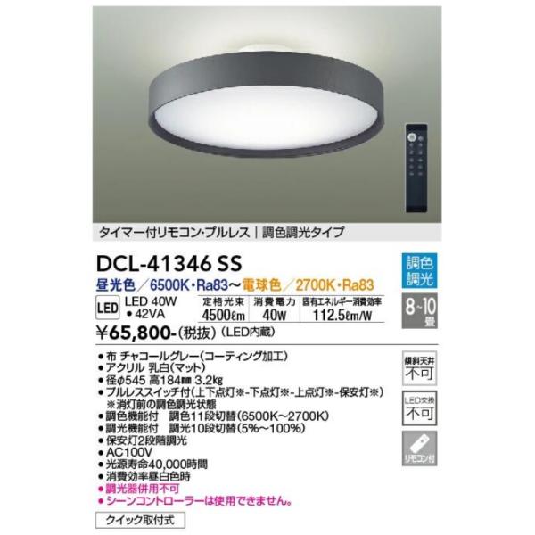 DAIKO 間接光シーリング 8〜10畳用 調光・調色 昼光色・電球色ブランド名DAIKOメーカー型番DCL-41346SS間接光シーリング 8〜10畳用調光・調色照明器具の光色昼光色・電球色明るさ4,500lm消費電力40Wその他径Φ54...