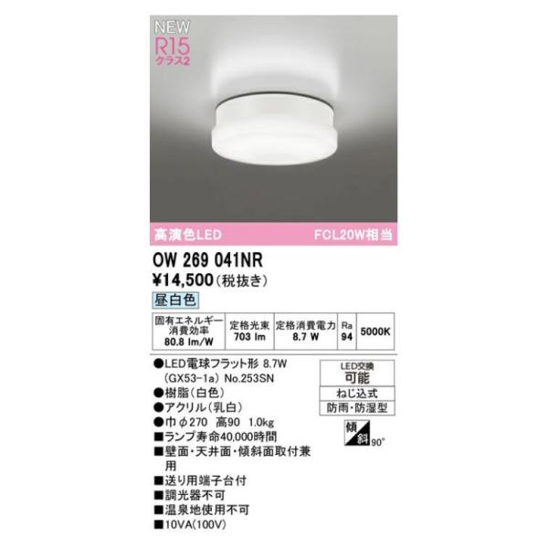 オーデリック 屋外用LED共用灯 昼白色 OW269041NRSブランド名オーデリックメーカー型番OW269041NRS屋外用LED共用灯 FCL20W相当照明器具の光色　 昼白色明るさ703lm消費電力8.7Wその他Φ270 高90 1.0kg