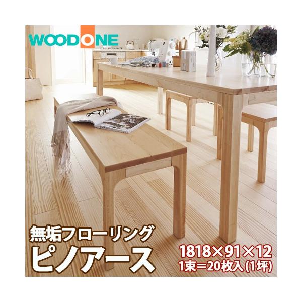 ウッドワン 無垢フローリング ピノアース足感フロア うづくりFG92634 全6色 1818×91×12mm 20枚(1坪)縦継ぎのない一枚板の味わいを活かした無垢フローリング苗木から育てたニュージーパインを贅沢に用いた、継ぎ目のない無垢一...