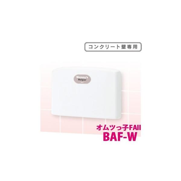 オモイオ omoio (旧アビーロード) ベビー用品 オムツっ子FA2 ウォールタイプ おむつ交換ベッド TS-FA2-W (旧品番 BAF-W) メーカー直送送り先が個人様宅の場合は追加で送料が発生いたします。送料：11,000円ご購入後...