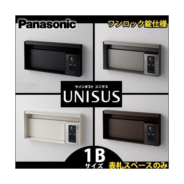 パナソニック サインポスト UNISUS ユニサスブロックタイプ 1Bサイズ CTBR7611表札スペースのみ ワンロック錠仕様 全4色 (鋳鉄ブラック色 ステンシルバー色 漆喰ホワイト色 エイジングブラウン色)門廻り機能をシンプルに、わか...