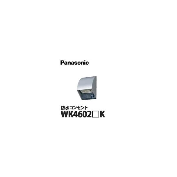 Panasonic 住宅用屋外配線器具 防水コンセント WK4602-K 全4色エクステリアの電源にスマート接地防水ダブルコンセント(抜け止め式・アースターミナル付)(露出・埋込両用)カラーを・ホワイト ・ホワイトシルバー ・シャンパンブロ...