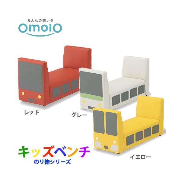 オモイオ omoio キッズ専用 キッズベンチ のり物シリーズ トレインベンチ KS-KB-□□レッド(KS-KB-R) / グレー(KS-KB-GY) / イエロー(KS-KB-Y)送り先が個人様宅の場合は追加で送料が発生いたします。送料...