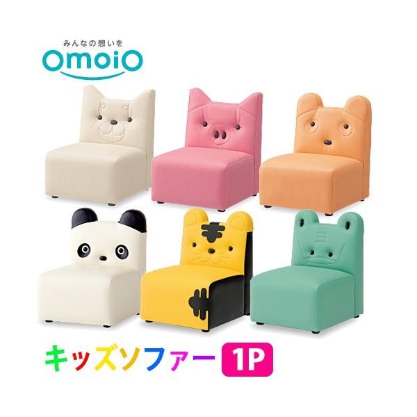 オモイオ omoio キッズ専用 キッズソファー１Ｐ 全６種類【メーカー直送】KS-1P-□□送り先が個人様宅の場合は追加で送料が発生いたします。送料：別途お見積りご購入後送料を加算させていただき最終金額としてご請求させていただきます。なお...