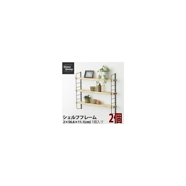 Weekend Workshop シェルフフレーム ２個WFK-54(黒) / WFW-54(白) 2×56.6×11.1cm壁を気にせず自由に棚が作れるDIYのスターターキットWeekend Workshop（ウィークエンドワークショップ...