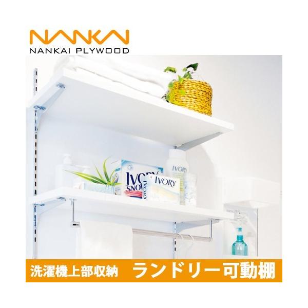 洗濯機上部のリーズナブルでコンパクトな可動棚。洗濯機上部のデッドスペースを活用し、家事動線をスムーズにする便利な可動棚。洗濯物の一時掛けにも便利なオールステンレスのハンガーパイプ付きで、使い勝手も向上します。リフォームにも最適。側板・袖壁が...