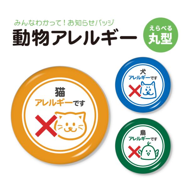 【 お知らせ缶バッジ( 動物アレルギー )の詳細 】丸型の詳細【直径】56mm【タイプ】缶バッジ・キーホルダー・マグネット【個数】１個【直径】37mm【タイプ】缶バッジ・マグネット【個数】１個※モニターの発色により、実物と色の見え方が違う場...
