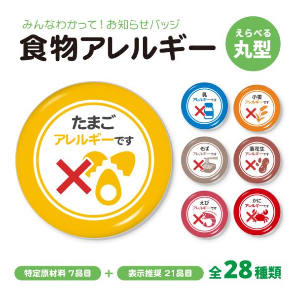 【 お知らせ缶バッジ( 食物アレルギー )の詳細 】丸型の詳細【直径】56mm【タイプ】缶バッジ・キーホルダー・マグネット【個数】１個【直径】37mm【タイプ】缶バッジ・マグネット【個数】１個※モニターの発色により、実物と色の見え方が違う場...