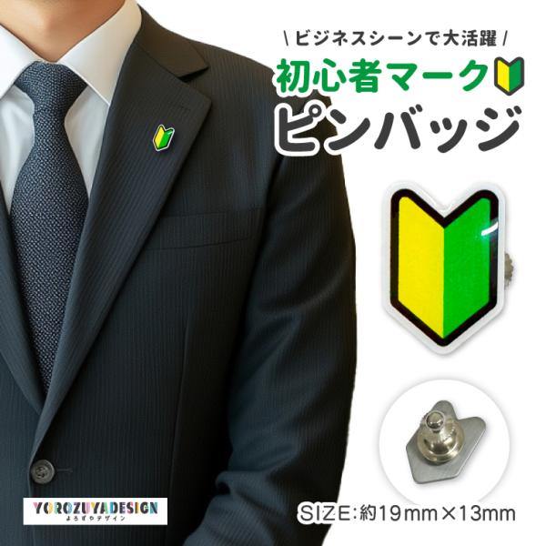 【お知らせ初心者マークピンバッジ】素材：ステンレス製サイズ（約）：長さ19mm×幅13mm※モニターの発色により、実物と色の見え方が違う場合がございます。入社 研修 春 入学 新卒 中途採用 入社式 教育 研修 座学 ピンバッジ ピンバッチ...