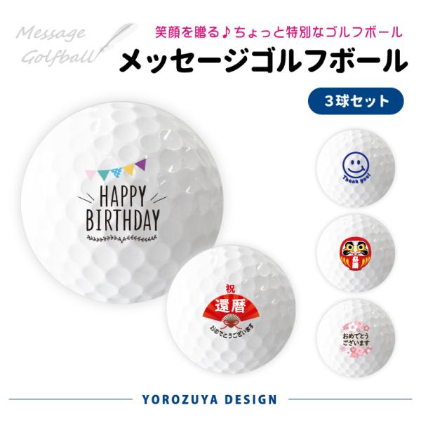 ◆ゴルフボールは2ピースボールです。◆プリント部分は直径23mm程度です。オリジナルゴルフボールプリントは、父の日・還暦祝いにもおススメ！その他よろずやデザインではギフト・プレゼント・ノベルティにおススメの商品を数多く取り扱っています。名入...