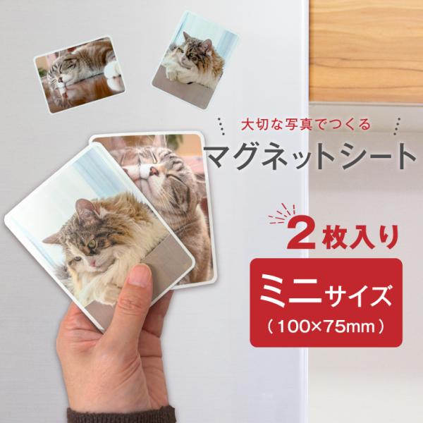 せっかく撮影した思い出のスマホ写真やスタジオフォト、PCやアルバムなどに閉まったままにせず、見えるところで楽しんでみませんか。よろずやデザインなら、お気に入りの写真から手軽にマグネットシートをお作りします！お好きな写真をLINEで送るだけ！...