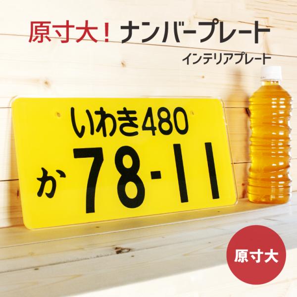 【原寸大！】自動車ナンバープレート インテリアプレートよろずやデザインでは記念日のギフト・プレゼント・ノベルティに喜ばれる商品を取り扱っています。【仕様】1個サイズ：(約)縦161mm×横326mm×厚み5mm【個数】１個※制作工程上、デザ...