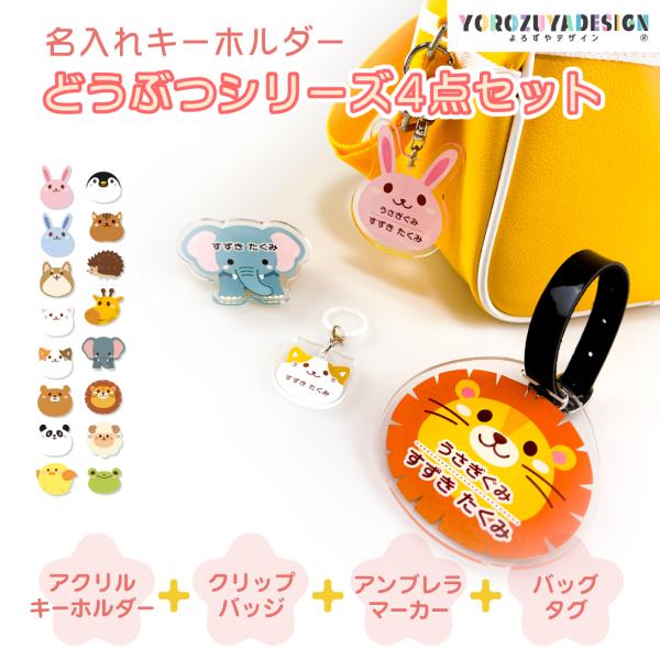 入園・入学準備にピッタリ！かわいいアニマルデザインの名入れお名前グッズ4点セット！当店オリジナルのかわいいアニマルたちが通園・通学を楽しく彩ります。うさぎ・ねこ・りすなど、デフォルメしたかわいい動物の顔デザインをご用意。15種類以上のアニマ...
