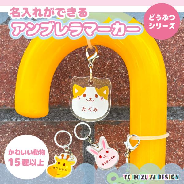 自分の傘がすぐに見つかる♪名入れができるかわいいどうぶつのアンブレラマーカーです。お子様の傘につけたり、シリコンリングを外してチャームとしても使えます！キーホルダー形状はカニカンとシリコンリングになります。※モニターの発色により実物と色の見...