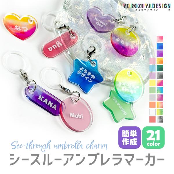 透明感がオシャレなシースルーアンブレラマーカーです。キーホルダーが揺れるたびに光を取り込んで、キラキラと美しく輝きます。アクリル素材を使用しているため、光を透かすと優しく色付き、雨の日でも爽やかな印象に。傘の持ち手にはもちろん、シリコンリン...