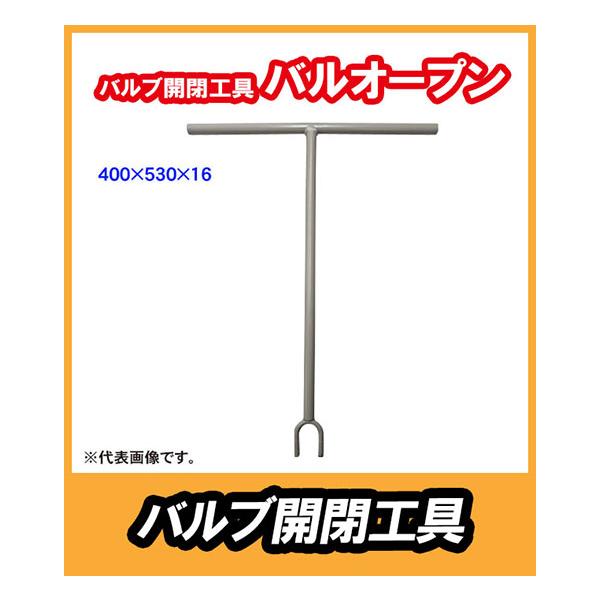 材質：SS400持ち手部分：16ｐφバルブ接部：Ｕボルト20A　約φ8　