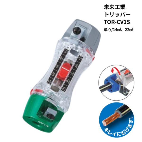 ●適合：単心/14mm2、22mm2●CV・CVTケーブルの被覆が簡単、キレイにむけるコンパクトな皮むき器です。●皮むき寸法(10〜50mm(5mmピッチ))が簡単に調節できます。