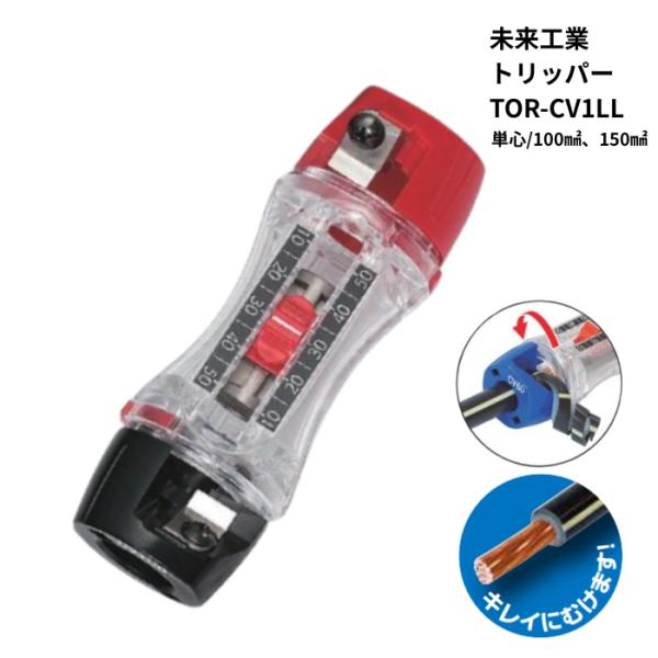 ●適合：単心/100mm2、150mm2●CV・CVD・CVTケーブルの被覆が簡単、キレイにむけるコンパクトな皮むき器です。●皮むき寸法(10〜50mm(5mmピッチ))が簡単に調節できます。