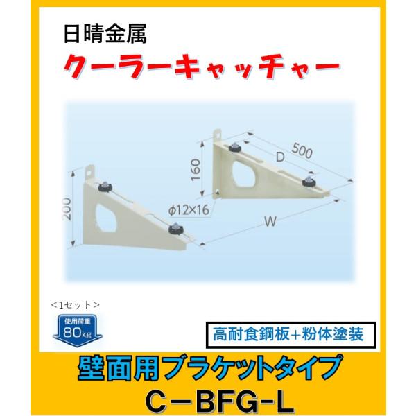 ●メーカー　：日晴金属型式 ：C-BFG-L (◆goシリーズ)分類 ：クーラーキヤッチャー用途 ：壁面用ブラケットタイプJANコード ：T49 31481 18054 6材質 ：溶融亜鉛メッキ鋼板(SGCC)仕上げ ：塗装使用荷重 80 ...