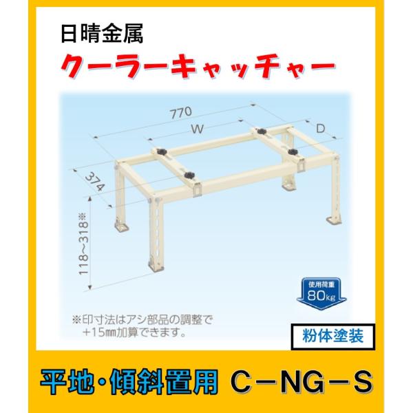 ●メーカー　：日晴金属型式 ：C-NG-S (◆goシリーズ)分類 ：クーラーキヤッチャー用途：平地・傾斜置用JANコード ：T49 31481 18559 6材質 ：高耐食溶融亜鉛メッキ鋼板仕上げ ：塗装色 ：アイボリー(2.5Y8.5/...