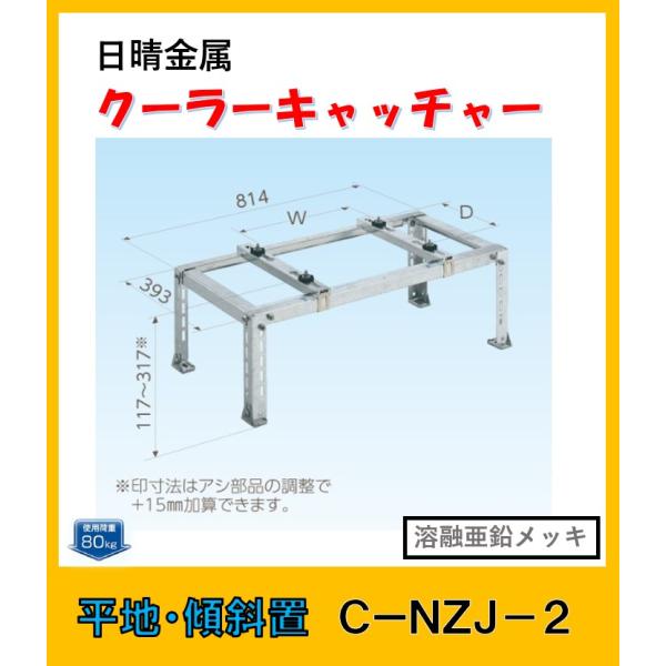 ●メーカー　：日晴金属型式 ：C-NZJ-2 (◆goシリーズ)分類 ：クーラーキヤッチャー用途：平地・傾斜置用JANコード ：T49 31481 18626 5材質 ：熱間圧延軟鋼板(SPHC)/冷間圧延鋼板(SPCC)仕上げ ：HDZT...