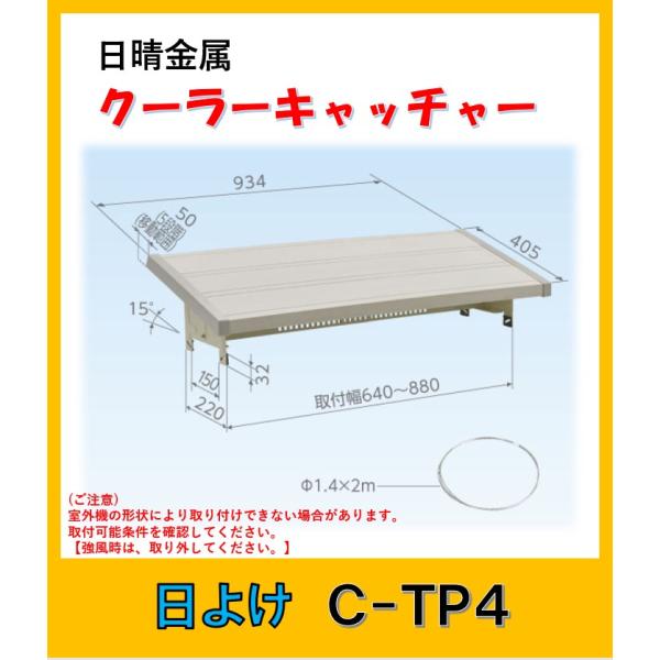 ●メーカー　：日晴金属型式 ：C-TP4(◆goシリーズ)分類 ：クーラーキャッチャー用途：日よけJANコード ：T49 31481 11322 3材質 ：PP/PVC樹脂仕上げ ：塗装色：アイボリー(2.5Y8.5/1)使用荷重：80 k...