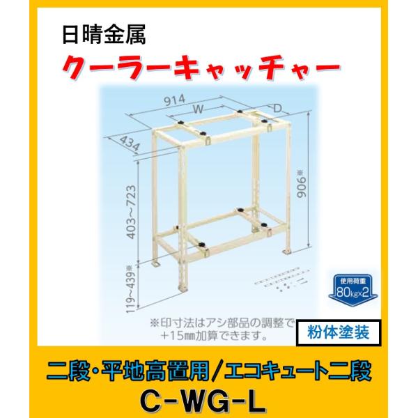●メーカー　：日晴金属型式 ：C-WG-Ｌ (◆goシリーズ)分類 ：クーラーキヤッチャー用途：二段・平地高置/エコキュート対応JANコード ：T49 31481 18036 2材質 ：高耐食溶融亜鉛メッキ鋼板仕上げ ：塗装色 ：アイボリー...