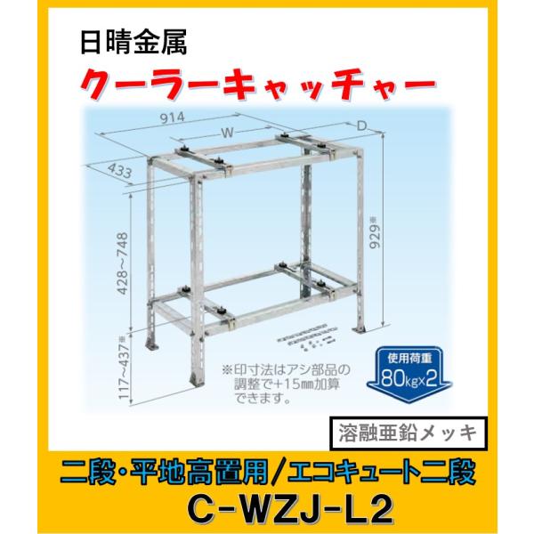●メーカー　：日晴金属型式 ：C-WZJ-L2 (◆goシリーズ)分類 ：クーラーキヤッチャー用途：二段／平地高置 エコキュート対応JANコード ：T49 31481 18631 9材質 ：熱間圧延軟鋼板(SPHC)/冷間圧延鋼板(SPCC...