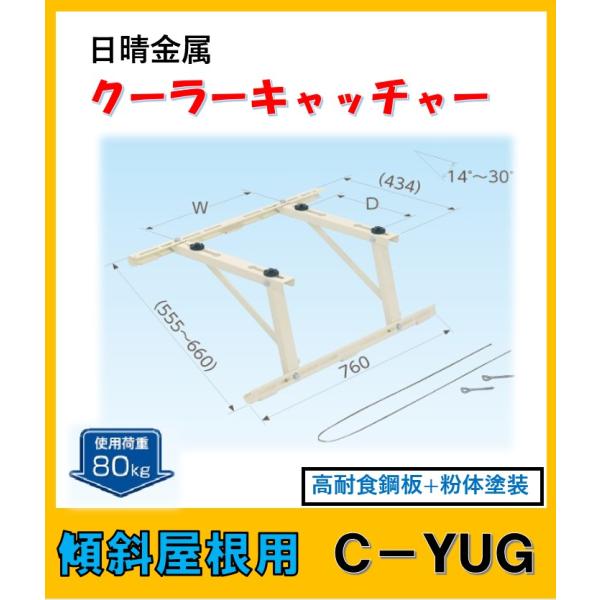 ●メーカー　：日晴金属型式 ：C-YUG (◆goシリーズ)分類 ：クーラーキヤッチャー用途：傾斜屋根用JANコード：T4931481180126材質：高耐食溶融亜鉛メッキ鋼板仕上げ：粉体塗装色：アイボリー(2.5Y8.5/1)使用荷重：8...