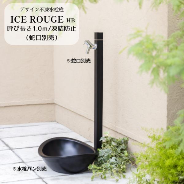 ■アイスルージュブラックハンドルタイプ■ブラックの水抜きハンドルを90度回転操作するだけで水道の凍結防止ができます。■外筒はスタイリッシュなブラックとシルバーの２色。■吸気機構付きで水抜き操作時に万が一、蛇口を開け忘れても水が抜けるので安心...