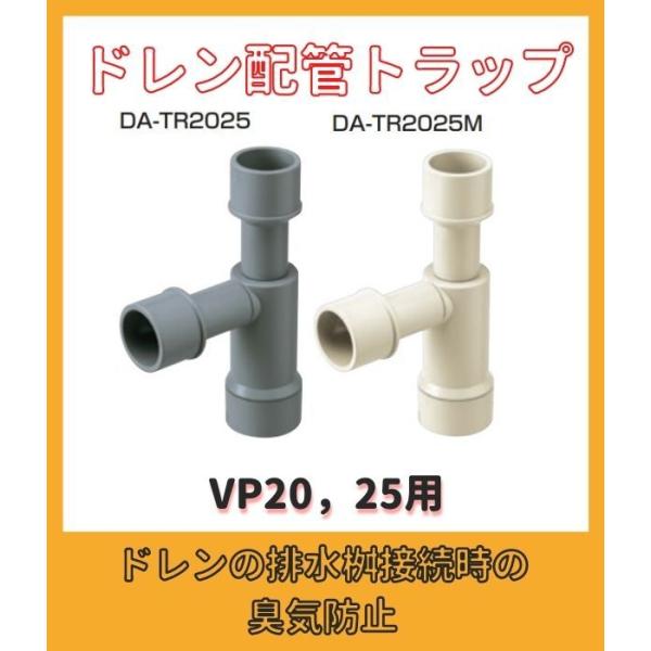 ・エコジョーズ等のドレン配管を排水管や汚水桝に接続する場合に使用して臭気が上がるのを防ぎます。・ドレン排水を垂れ流しにできずに排水に接続しなければいけない現場に・VP20,25用、VE22用・DP20,25用　(20サイズのパイプは直接ささ...