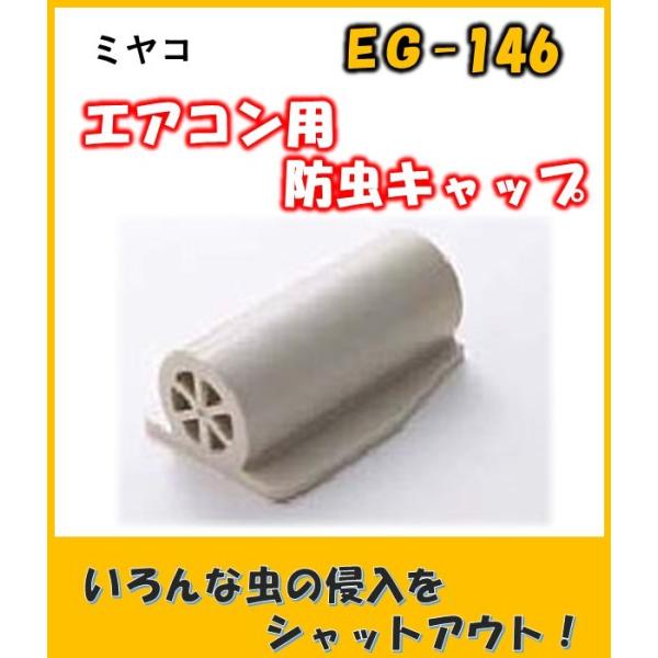 ドレン排水用●虫の侵入をシャットアウト●ドレンホース先の跳ね上がりを防止　(両面テープ付)●取り付け、取り外し簡単●呼び径φ14・φ16のドレンホースに対応■材質　：　PVC　　　　　