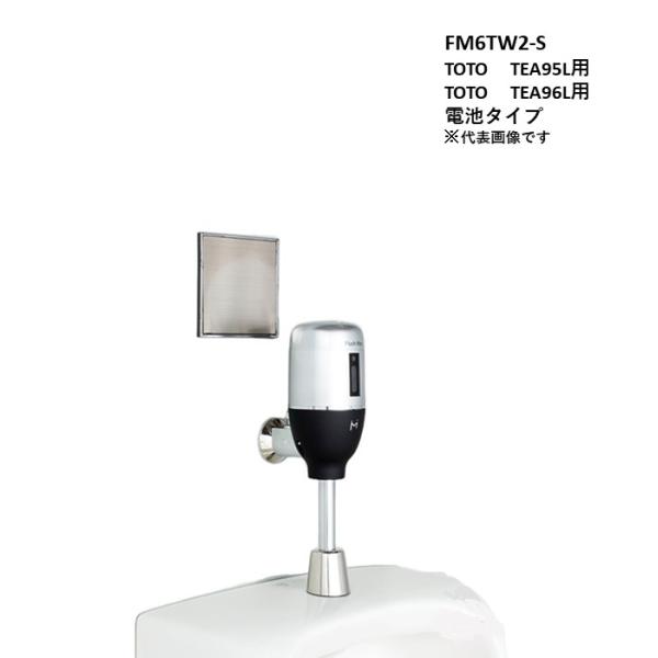 ●TOTO TEA95L,TEA96L用●価格も手頃で見た目もスッキリした乾電池タイプです。●電池タイプは、壁内部の構造を水の経路に改装し、電源工事不要の電池式フラッシュマンを設置するだけなので、その日からすぐにご利用いただけます。●対応可...