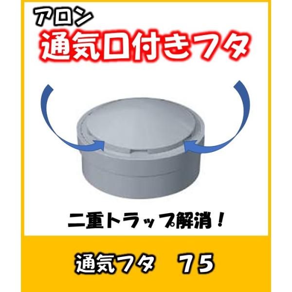 通気フタを付けることで二重トラップの排水の問題を解消することが出来ます
