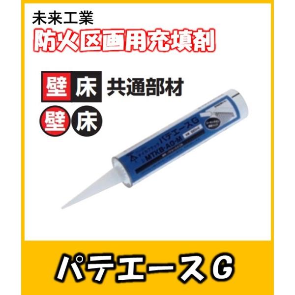 ・300度以上の熱を受けると4倍以上に膨らみ、延焼を防止する充填剤です。・パテエースGを開口部に充填するだけの簡単施工・コーキングガンタイプなのですき間にムラなく簡単に充填することが可能です。・耐水性能を有していますので水にぬれても性能が低...