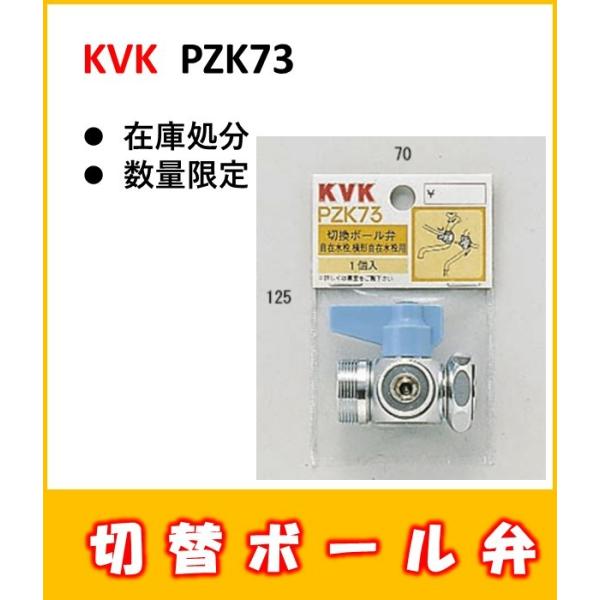 価格.com - KVK 切換ボール弁 PZK73 (水栓金具) 価格比較