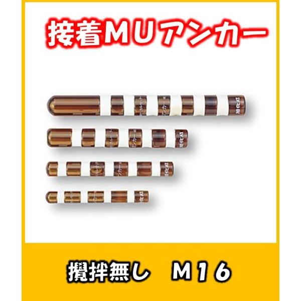 攪拌する必要がない薬品タイプのアンカー