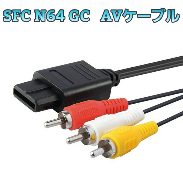 SFC/N64/GC用のAV出力ケーブルです。新品、互換品です。※入荷時期によりデザインが若干異なる場合があります。※海外輸入品のため、小さな傷や汚れがある場合があります。こちらの商品の保証内容初期不良保証・対応期間・・・商品到着日を含む8...