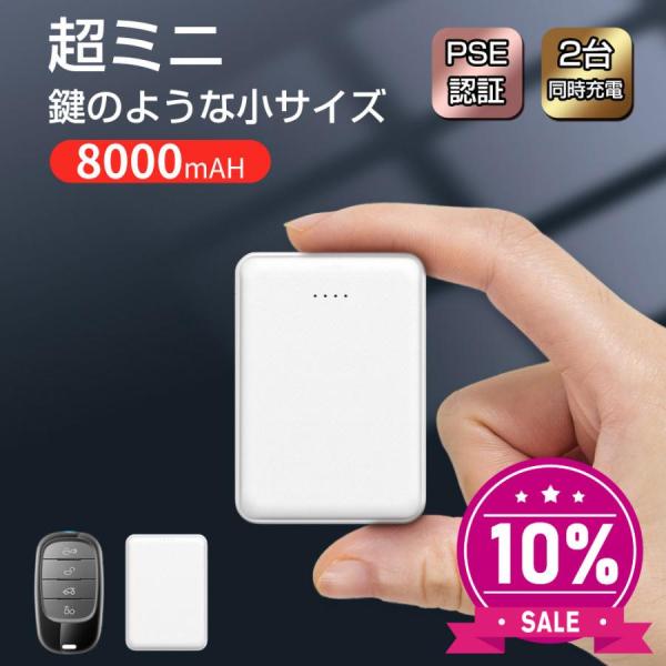 ■ 超小型スリムデザイン片手で握れる超ミニサイズデザインで持ち運びや収納などとても便利です！デザインは余計なくシンプルでとてもオシャレです！■急速充電安心・安全：高品質のバッテリーセルを採用し、最大2.1Aで急速充電が可能です。■機内持込可...