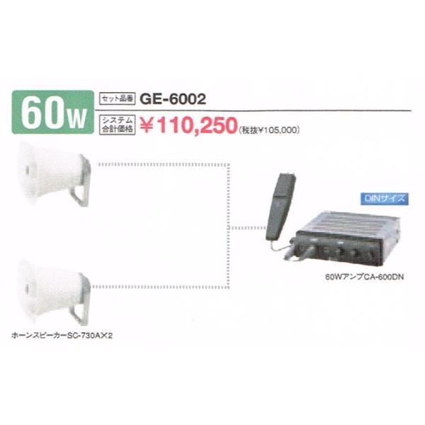 『セット内容』車載用アンプ　６０Ｗ●CA-600DN  1台車載用ホーンスピーカー　３０Ｗ●SC-730A　2個