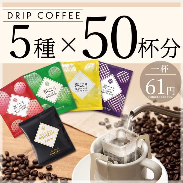 品質と鮮度にこだわったドリップコーヒー４種類の詰め合わせに、 バリ・アラビカ神山フルシティ（中深煎り）のスペシャリティなドリップコーヒーが入ったよくばりなセット。 色々な味が楽しめてたっぷり50杯分。小難しいウンチク話はやめにして、みんなが...