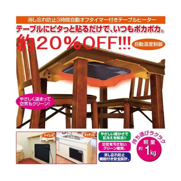 商品説明文テーブルにピタっと貼るだけで、いつもポカポカ。●消し忘れ防止3時間自動オフタイマー付きテーブルヒーター●コタツが置けないダイニングのテーブルにおすすめ。薄型なので、邪魔にならず、足元ぽかぽか。ひざ掛けやブランケットのようにズリ落ち...